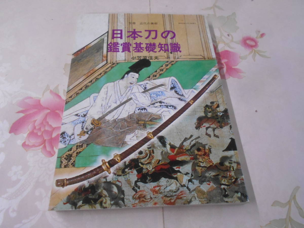 Yahoo!オークション - 9Y ／【日本刀の鑑賞基礎知識】別冊 近代の美術 ...