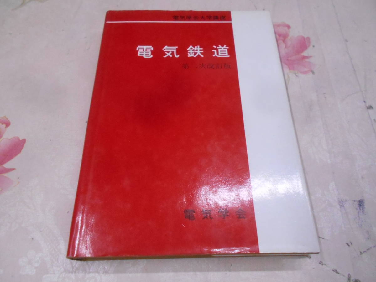 9R ／ 電気鉄道 第2次改訂版 電気学会大学講座 電気学会 昭和57年(電気電子工学)｜売買されたオークション情報、yahooの商品情報をアーカイブ公開 - オークファン（aucfan.com）