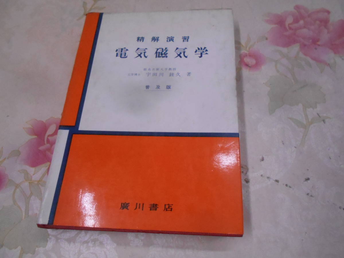 Yahoo!オークション - 9R ／精解演習 電気磁気学 普及版 宇田川銈久 著...