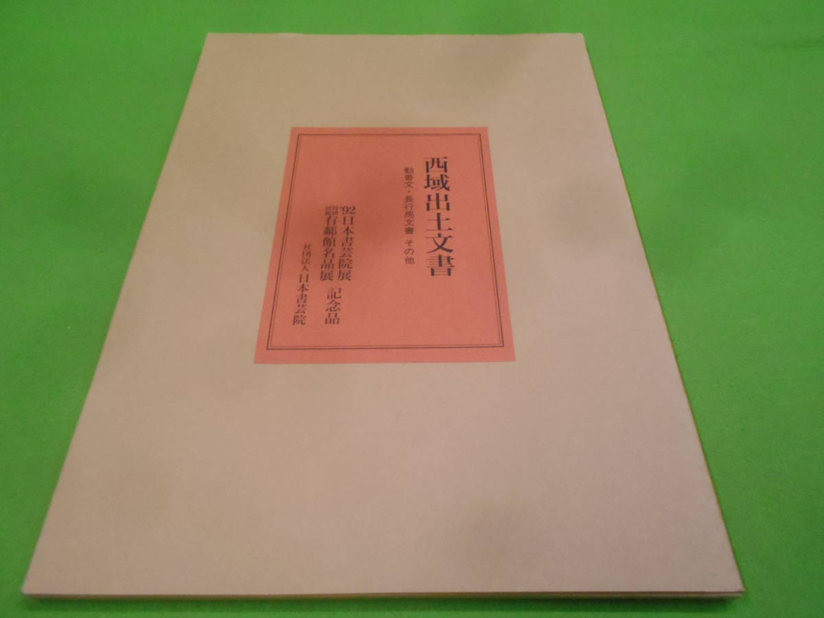 Yahoo!オークション - 9U /西域出土文書/勧善文・長行馬文書 その他/全...