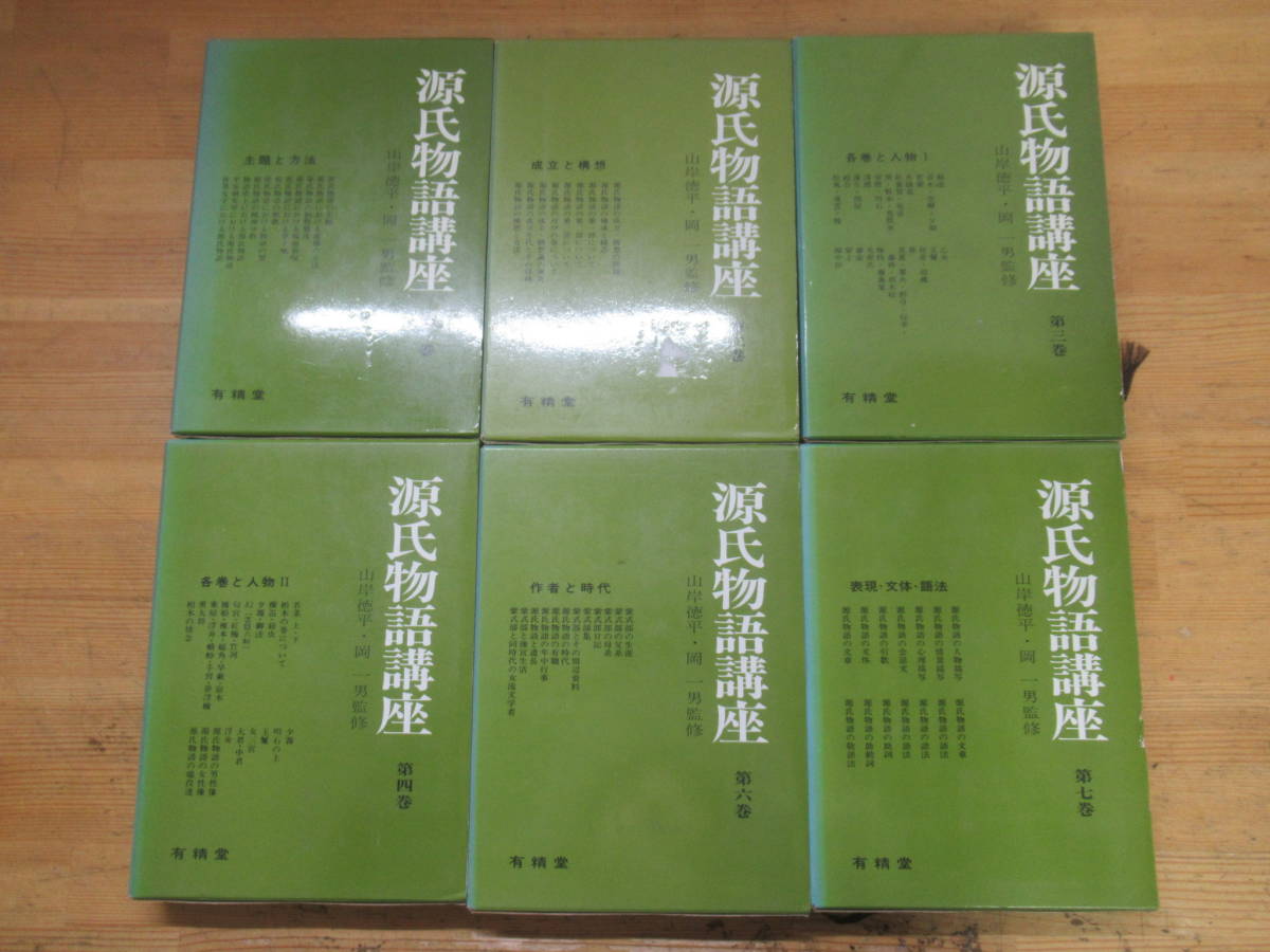 Yahoo!オークション - h02 源氏物語講座 第1巻 第2巻 第3巻 第4巻 第6...