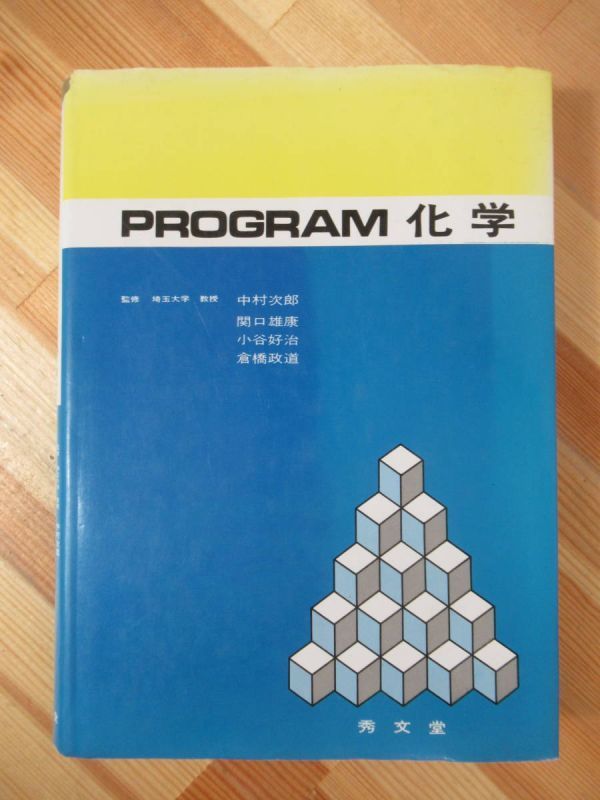 Yahoo!オークション - U38 PROGRAM 化学 監修/中村次郎(埼玉大学教授)....