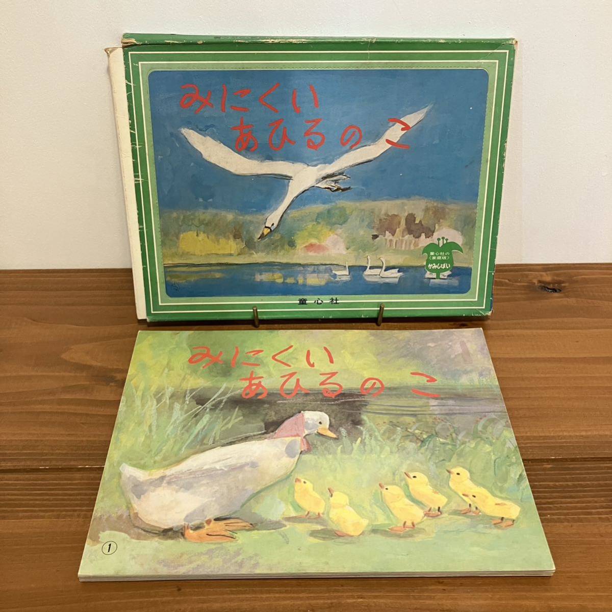 代購代標第一品牌－樂淘letao－231215童心社の家庭版かみしばい「みにくいあひるのこ」与田準一 井口文秀★昭和レトロ当時物絶版絵本紙芝居