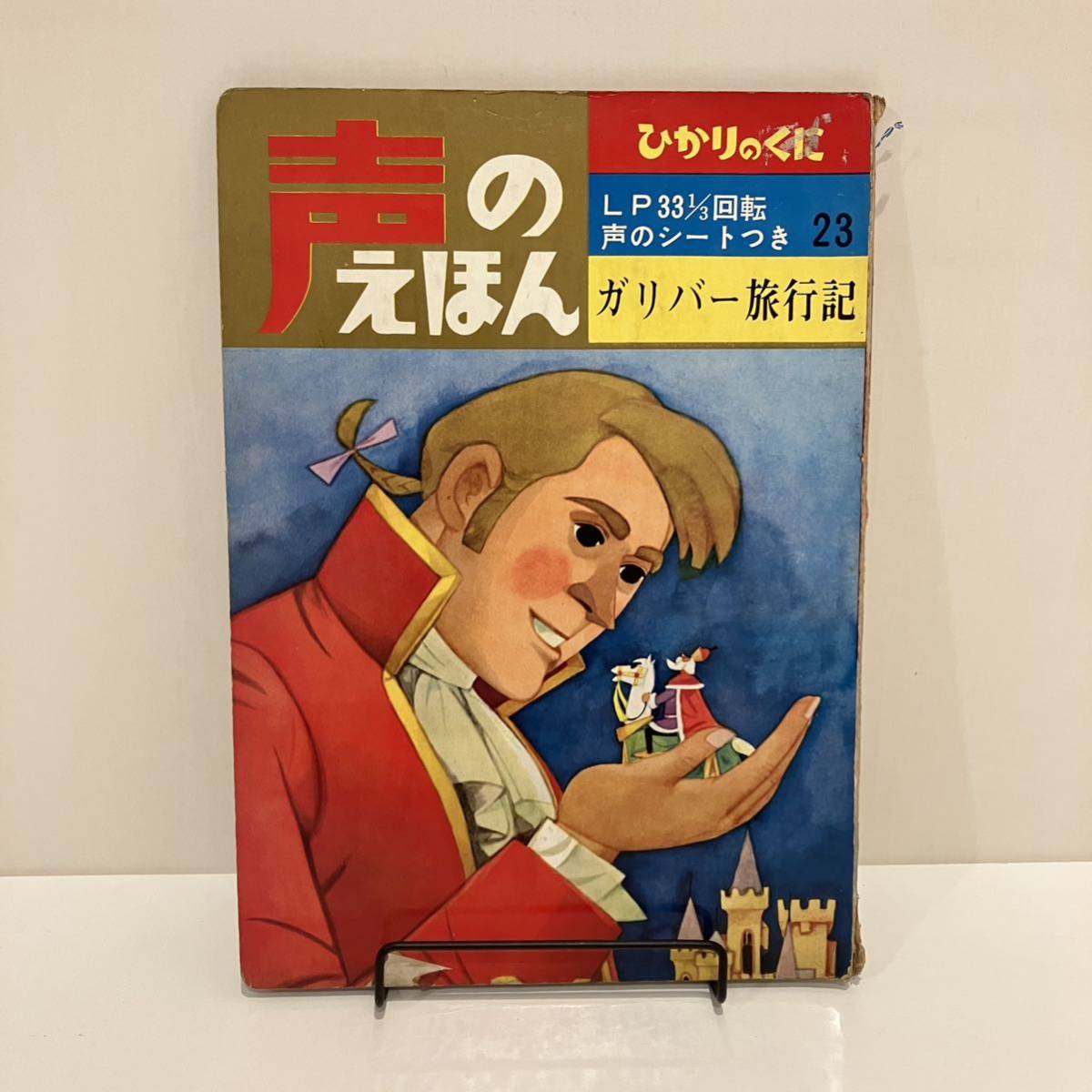 Yahoo!オークション - 231228【ソノシート欠】声のえほん「ガリバー旅...