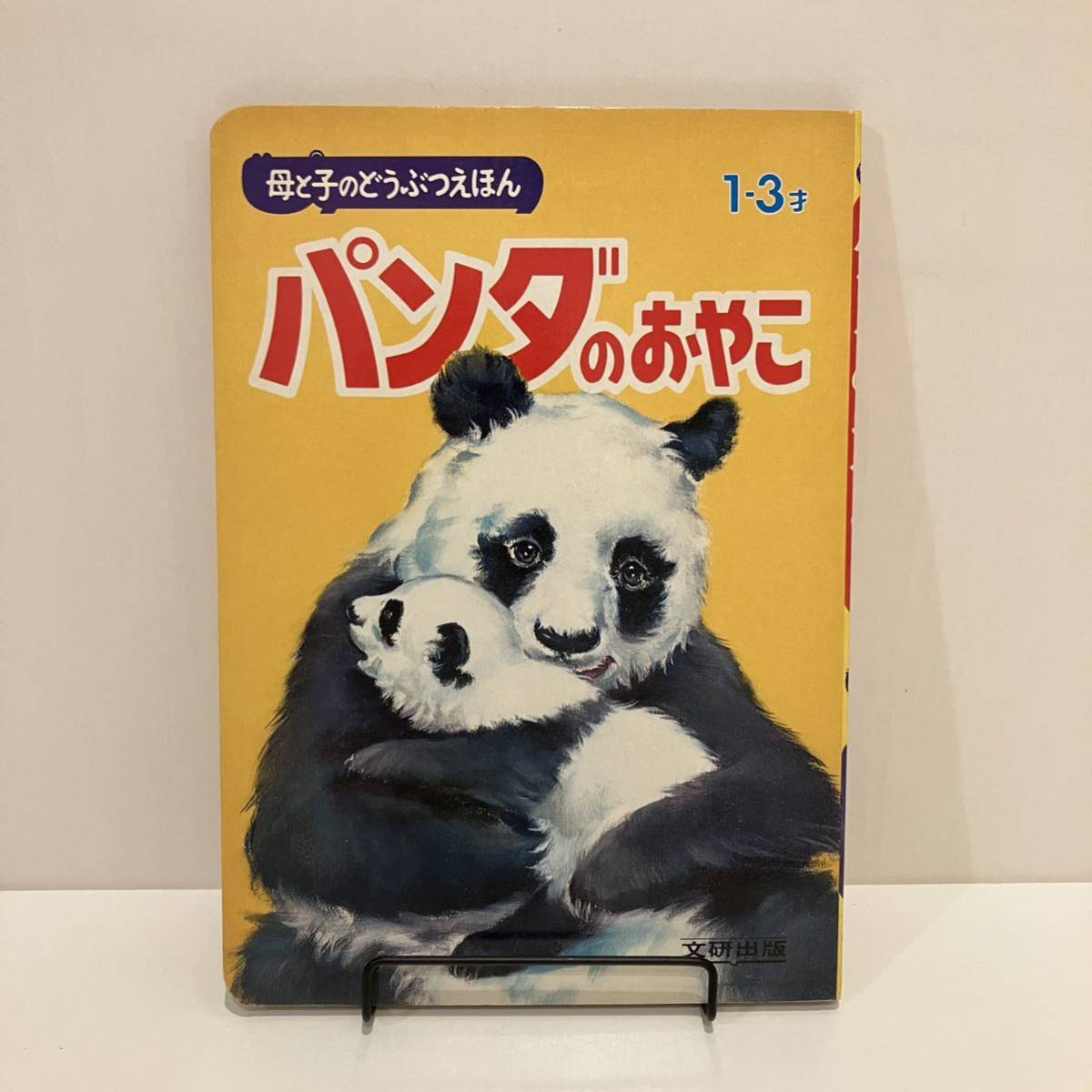 Yahoo!オークション - 231228 母と子のどうぶつえほん「パンダのおやこ...