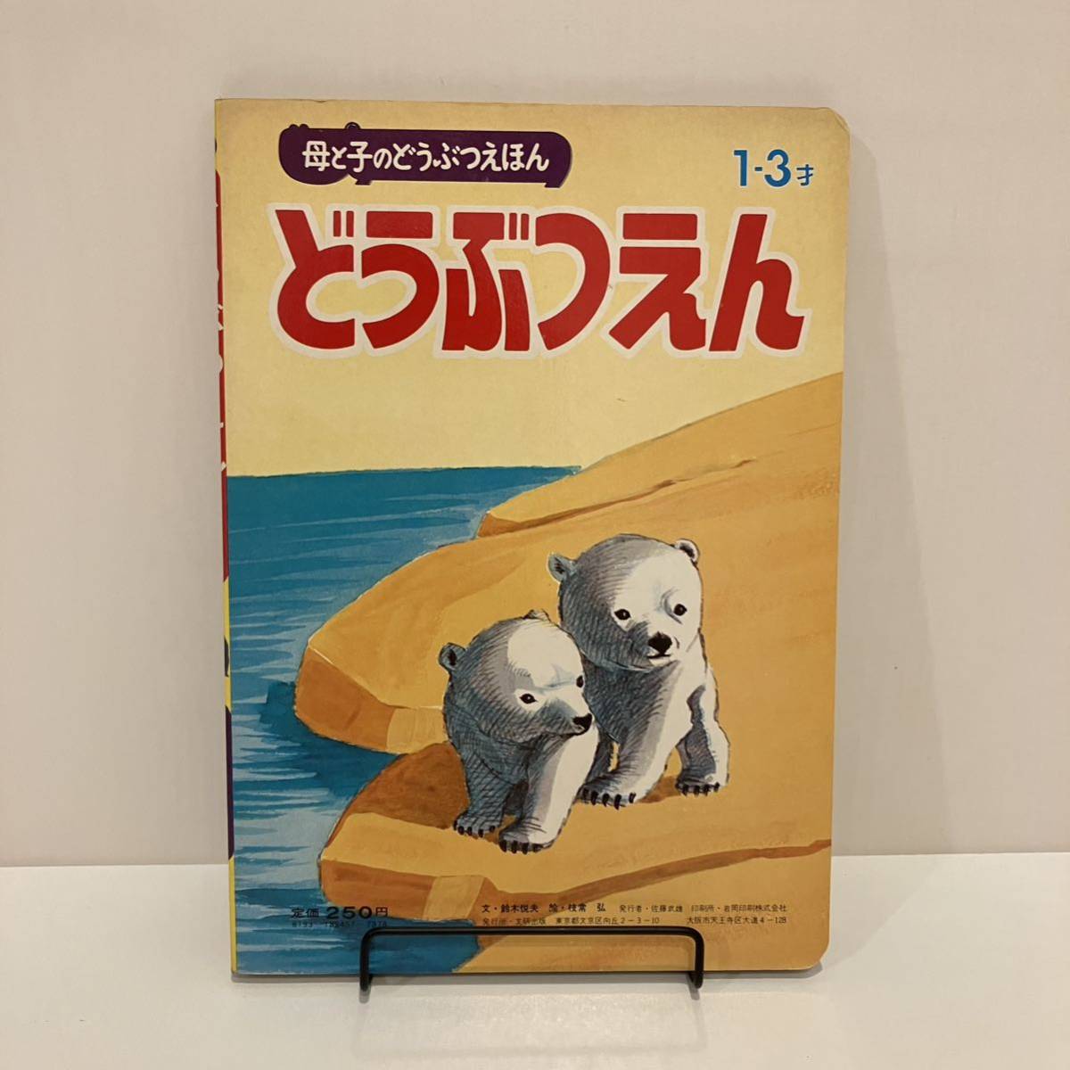 Yahoo!オークション - 231228 母と子のどうぶつえほん「どうぶつえん」...