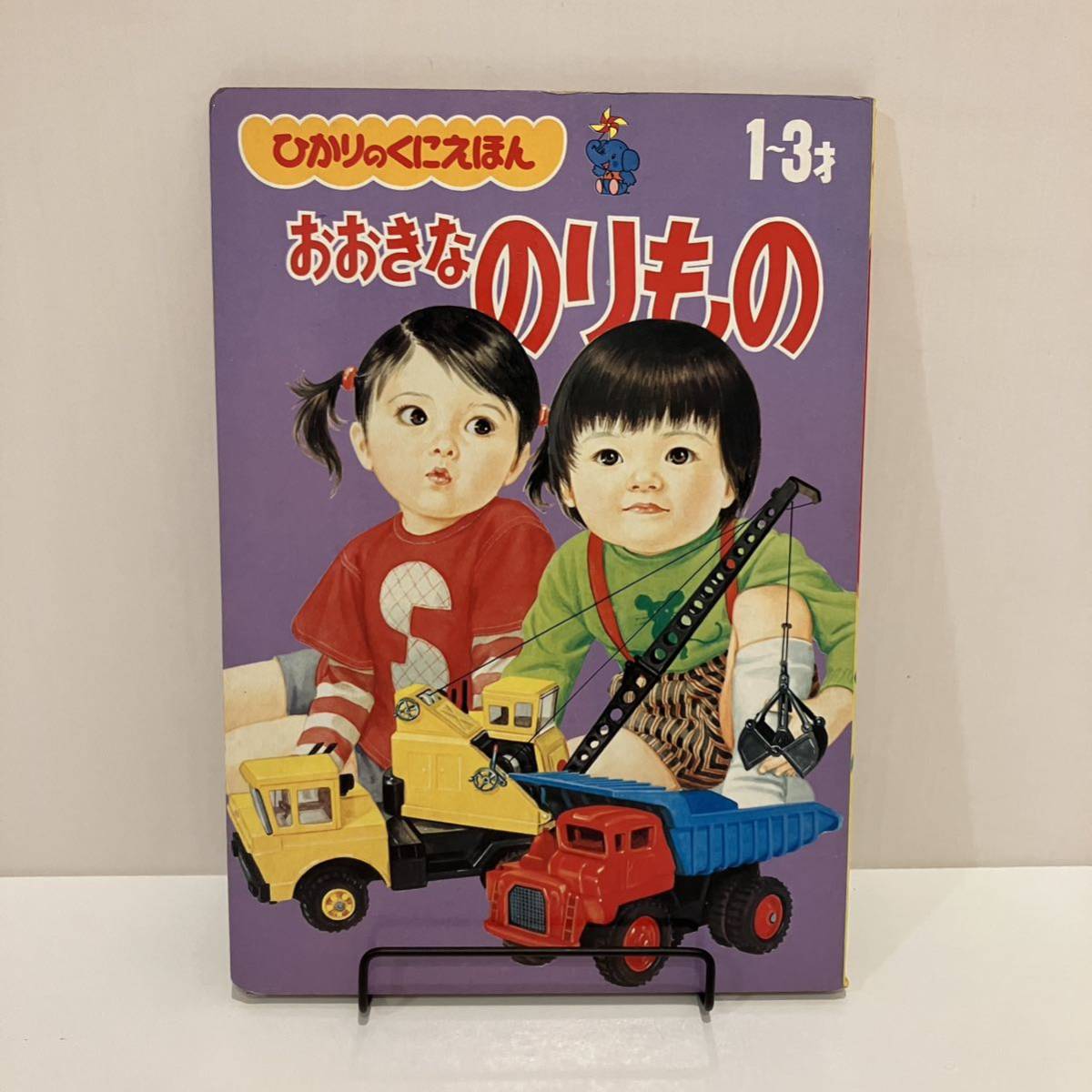Yahoo!オークション - 231228ひかりのくにえほん「おおきなのりもの」...