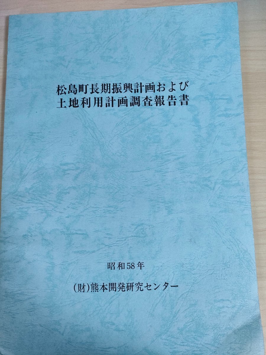 松島町長期振興計画および土地利用計画調査報告書 1983 熊本開発研究センター/人口/世帯/農林業/稲作/果樹/畜産/水産業/町づくり/B3226111(社会学)｜売買されたオークション情報 ...