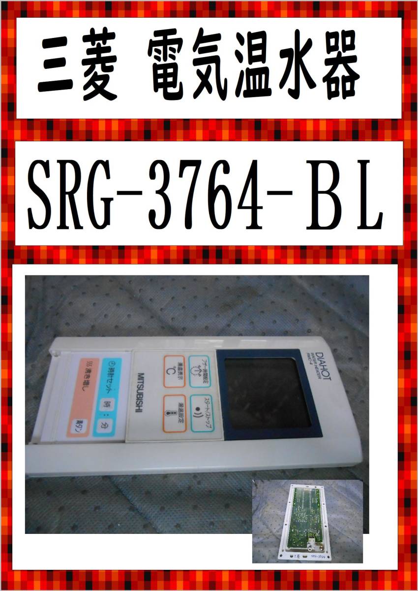 Yahoo!オークション - 三菱 電気温水器 SRG-3764-BL リモコン 各パー...