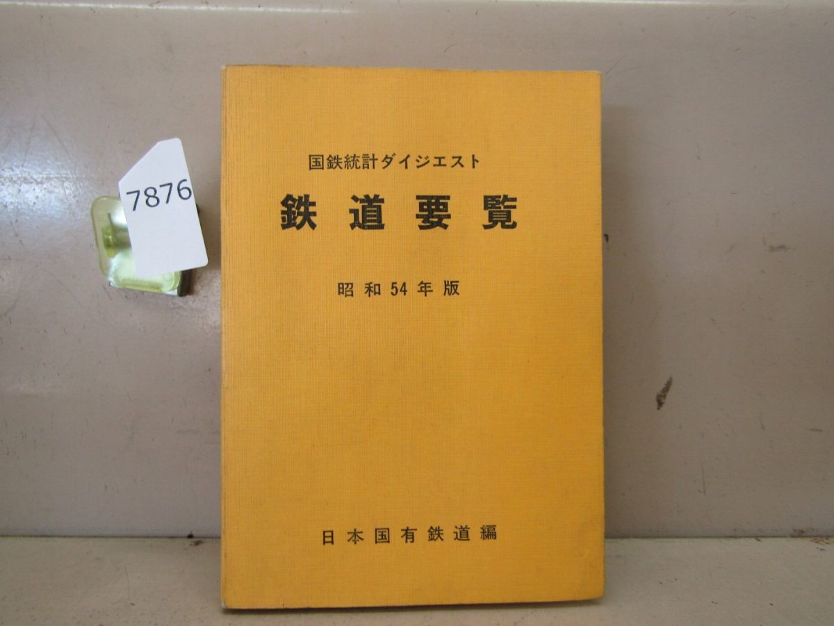 Yahoo!オークション - 7876 AS 【鉄道資料】国鉄統計ダイジェスト 鉄道...