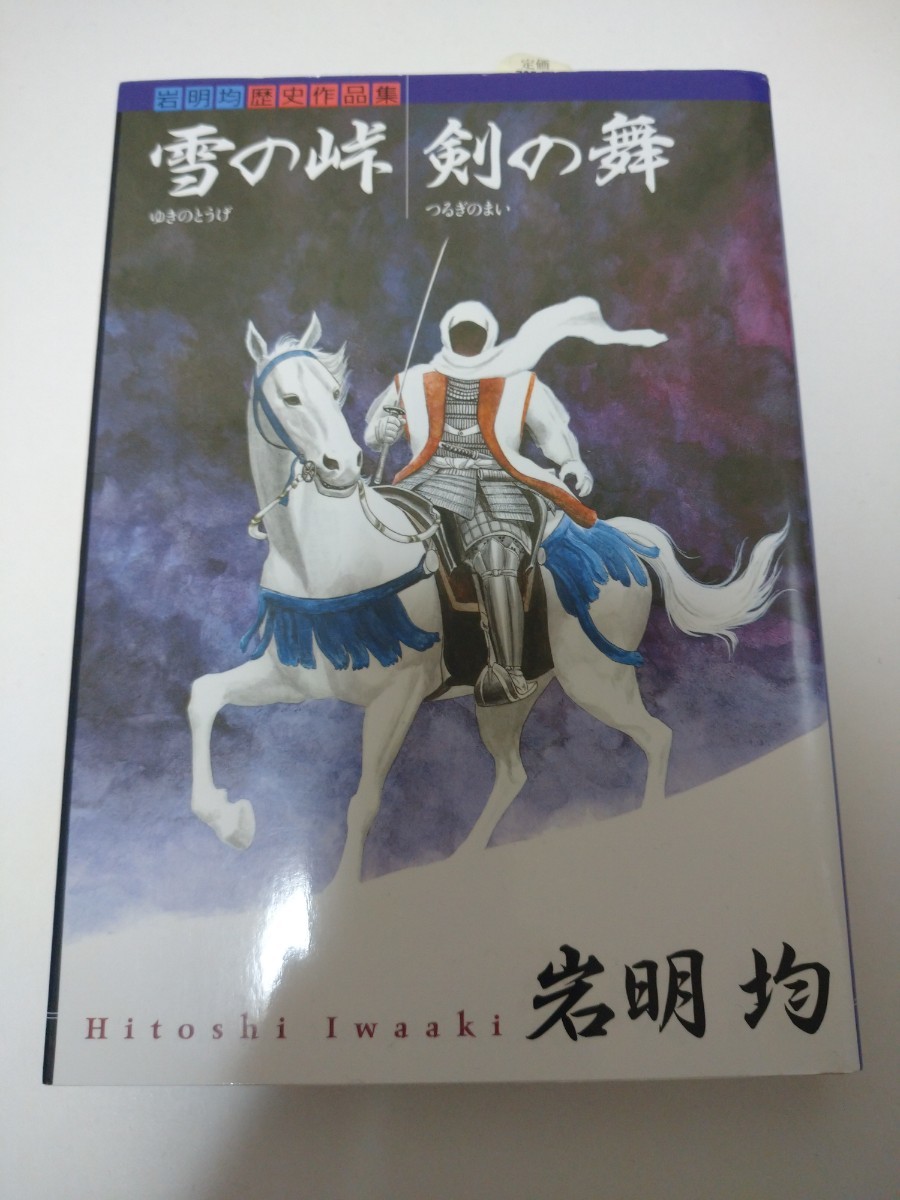 Yahoo!オークション - 雪の峠・剣の舞 （KCDX） 岩明 均 著／絶版...