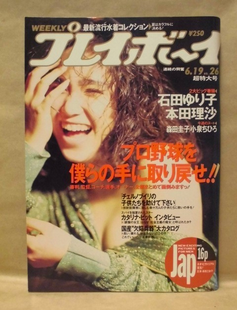 週刊プレイボーイ 1990年6月19日 石田ゆり子/本田理沙/小泉ちひろ/森田圭子(その他)｜売買されたオークション情報、yahooの商品情報をアーカイブ公開 - オークファン（aucfan.com）