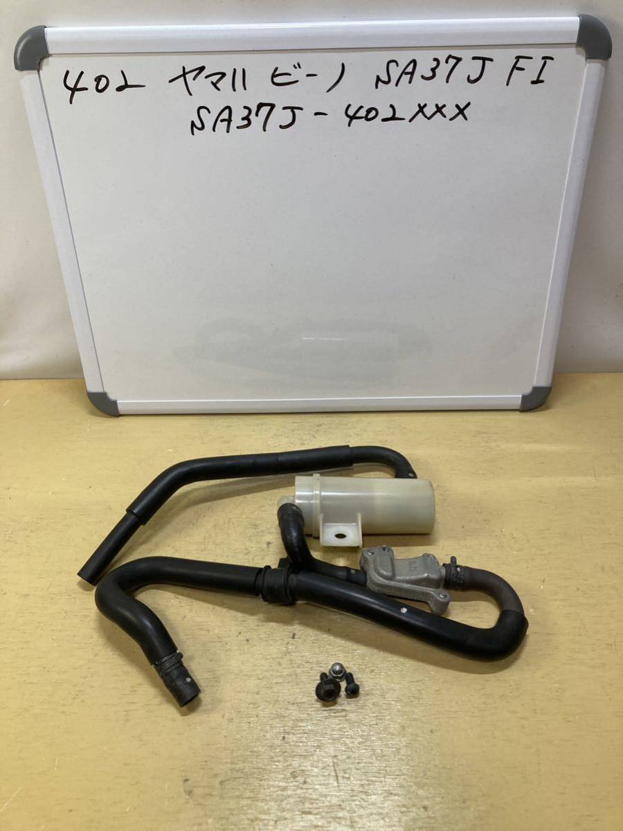 402 ヤマハ Vino ビーノ SA37J FI ブローバイタンク(マフラー関連パーツ（純正）)｜売買されたオークション情報、yahooの商品情報をアーカイブ公開 - オークファン ...