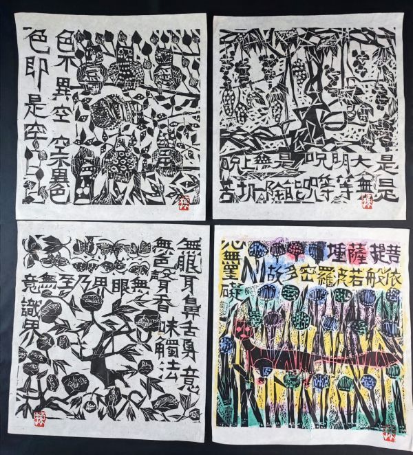 Yahooオークション 1977年1987年【棟方志功(柳緑花紅頌・追開心経