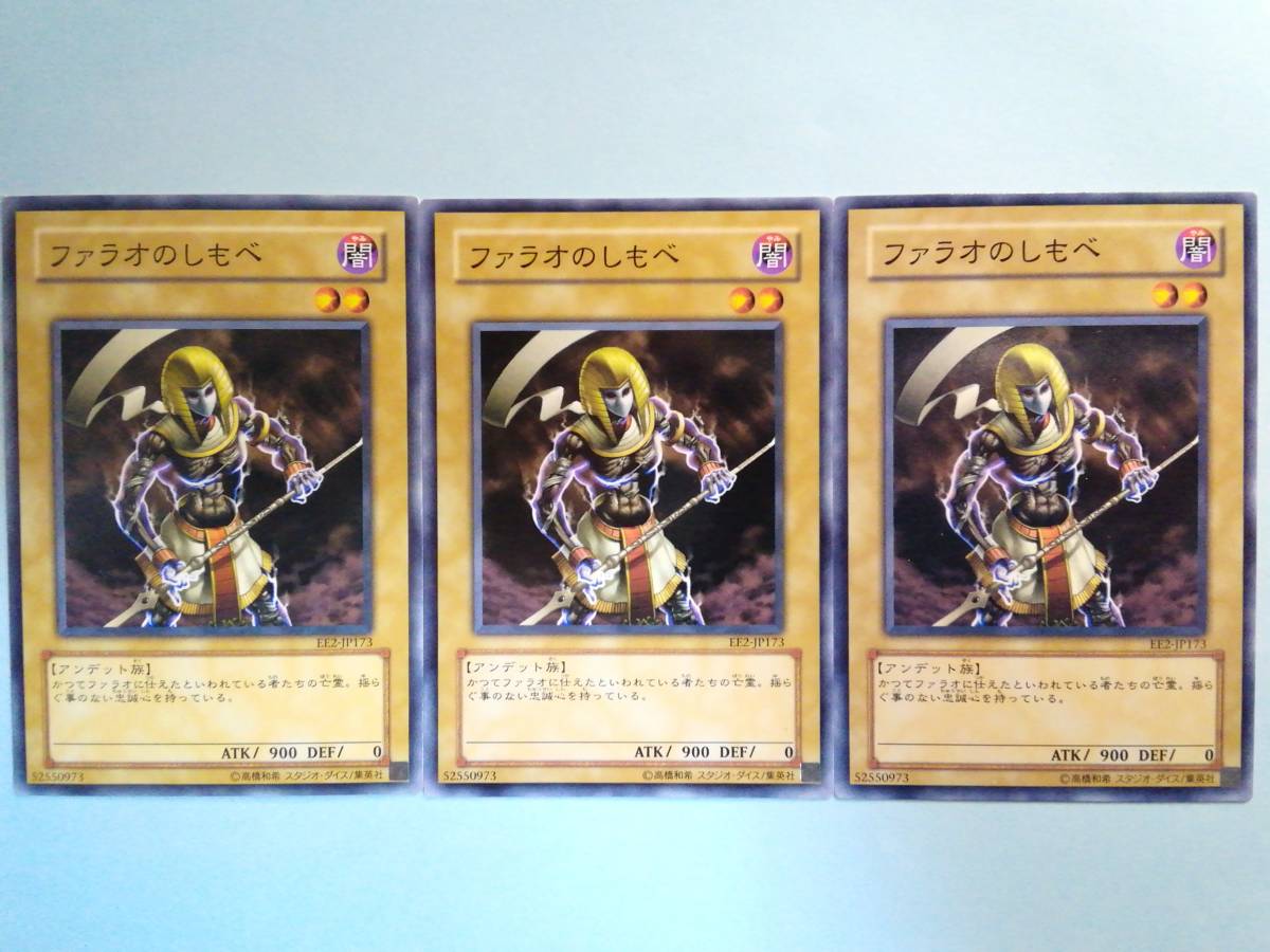 Yahoo!オークション - ファラオのしもべ EE2 ノーマル 遊戯王 3枚セッ...