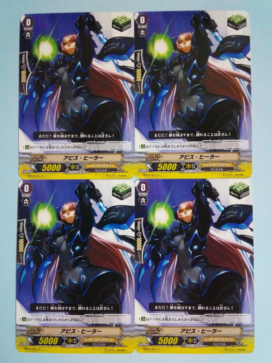 Yahoo!オークション - アビス・ヒーラー BT04/051 C ヴァンガード 4枚...