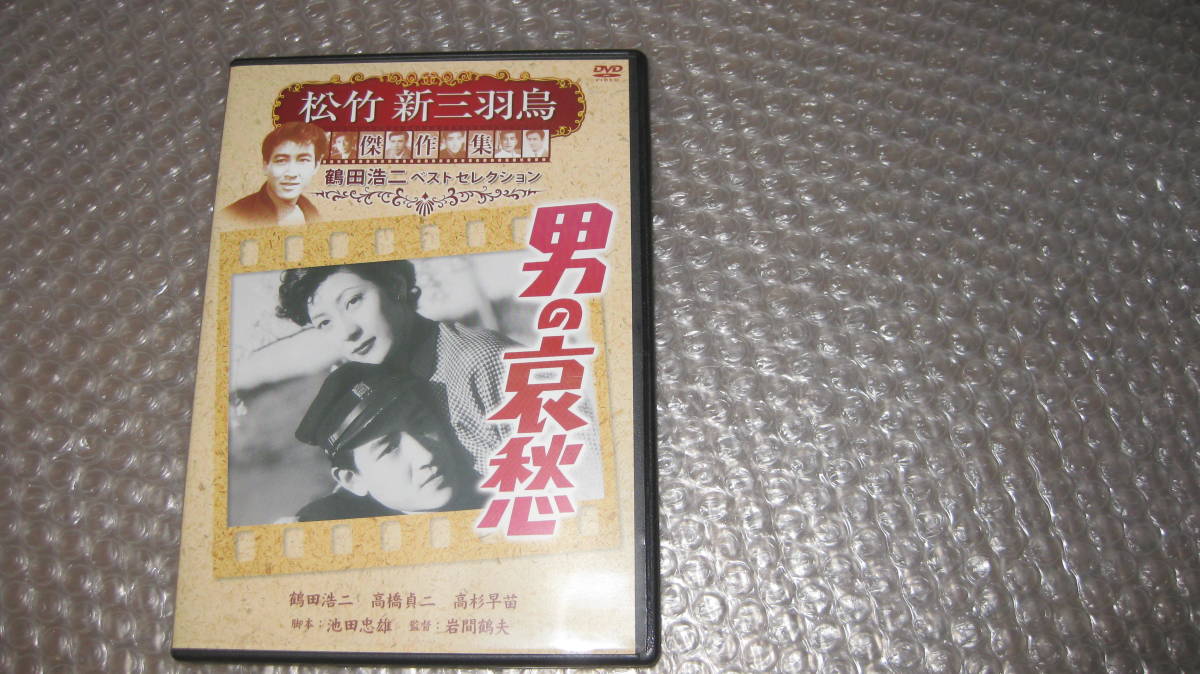 Yahooオークション 松竹新三羽烏 傑作集 Dvd 「男の哀愁」 鶴田