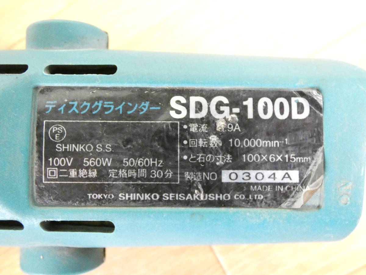Yahoo!オークション - 新興製作所 SHINKO SDG-100D ディスクグラインダ...