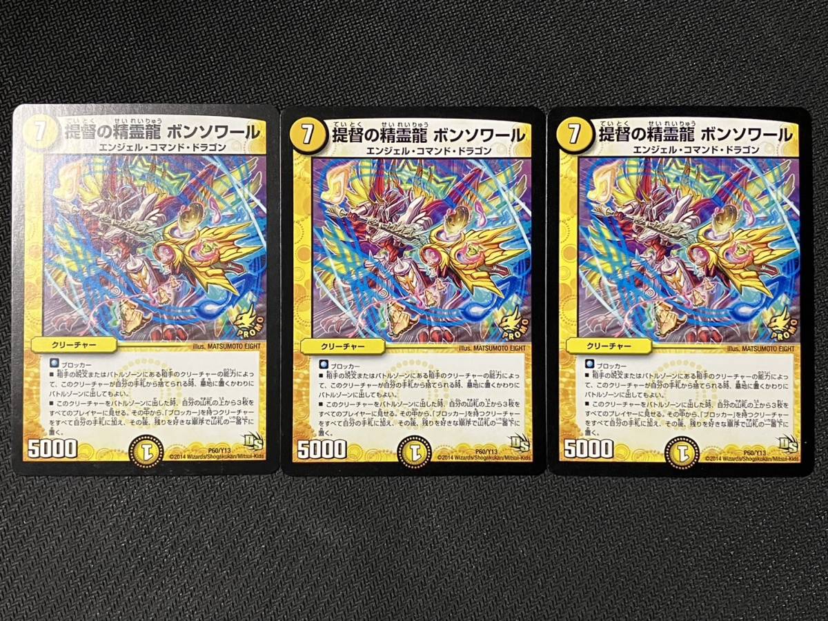 デュエルマスターズ 提督の精霊龍ボンソワール 3枚セット P60/Y13(その他)｜売買されたオークション情報、yahooの商品情報をアーカイブ公開 - オークファン（aucfan.com）