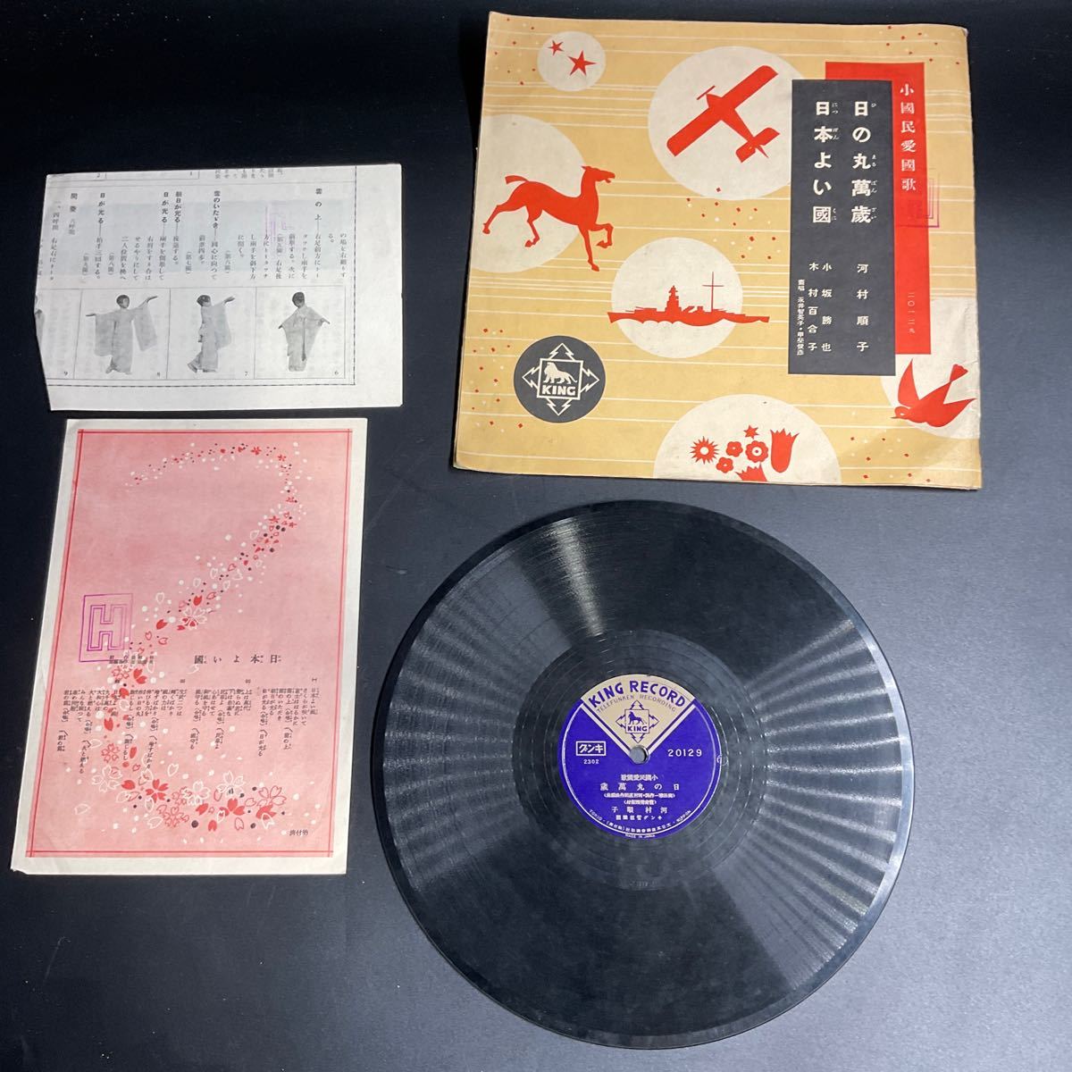 Yahoo!オークション - S06/ SPレコード 日の丸万歳 日本よい國 河村順...