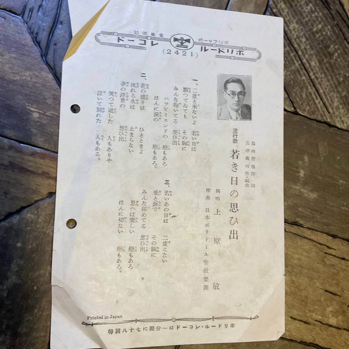 T12/ SPレコード 春の威傷 若き日の思い出 上原敏 三村博 歌詞カード付 紙袋付 割れ欠け無し 当時物 同梱可(その他)｜売買されたオークション情報、yahooの商品情報をアーカイブ公開 ...