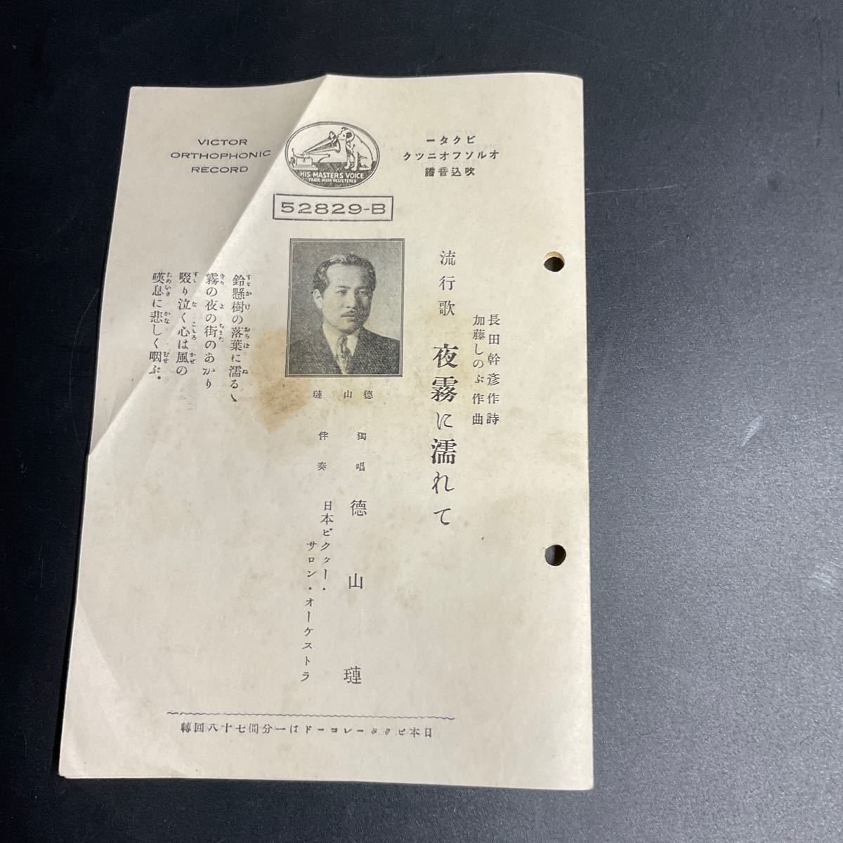 X02/ SPレコード 夜霧に濡れて 港の灯 勝太郎 徳山璉 歌詞カード付 紙袋付 割れ欠け無し 当時物 同梱可(SP盤)｜売買されたオークション情報、yahooの商品情報をアーカイブ公開 ...