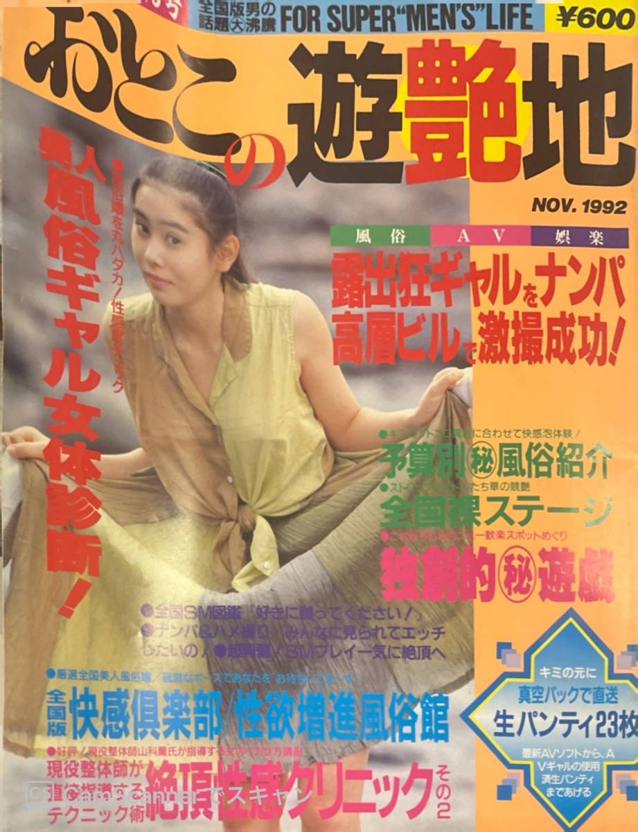 Yahoo!オークション - 【312雑誌】おとこの遊艶地 No.15 11月号 1992.1...