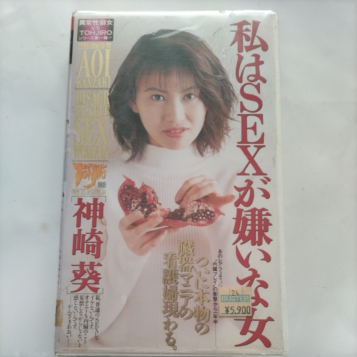 Yahoo オークション V1 未開封品 私はsexが嫌いな女 神崎葵 Vhs