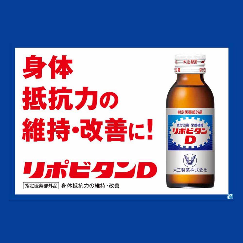 Yahoo!オークション - 大正製薬 リポビタンD 100mL×50本 【指定医薬部...