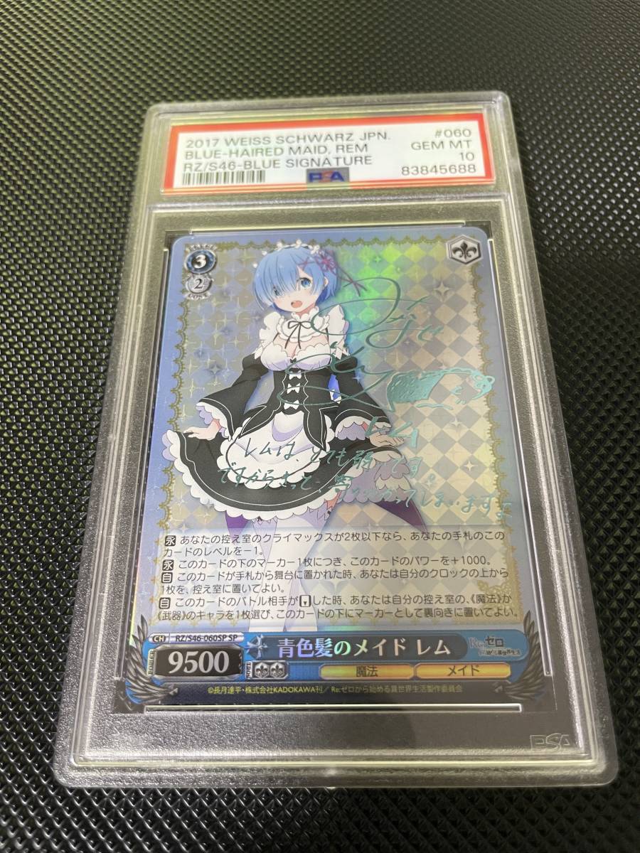 WS ヴァイスシュヴァルツ 青色髪のメイド レム sp psa10(ヴァイスシュヴァルツ)｜売買されたオークション情報、yahooの商品情報をアーカイブ公開 - オークファン（aucfan.com）