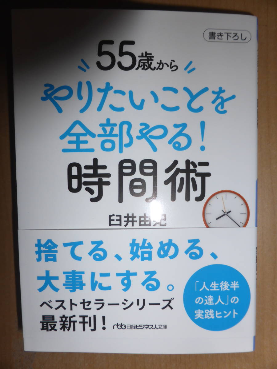 Yahoo オークション 新刊 55歳から やりたいことを全部やる 時間術