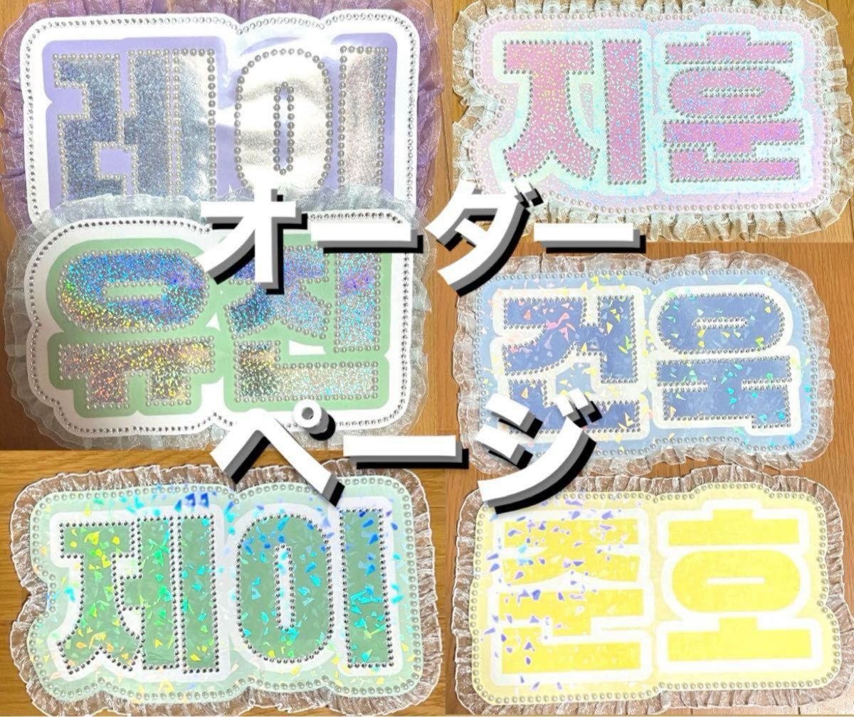 ネームボード オーダーページ 韓国 kpop ジャニーズ アイドル ネームボード オーダーページ 韓国 kpop ジャニーズ アイドル