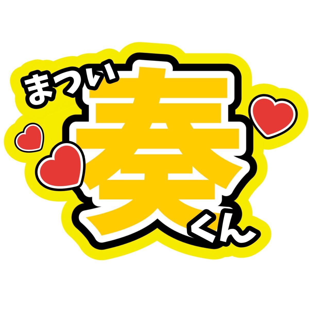 松井奏 ファンサうちわ文字IMP 基俊介鈴木大河影山拓也横原悠毅 松井奏 ファンサうちわ文字IMP 基俊介鈴木大河影山拓也横原悠毅