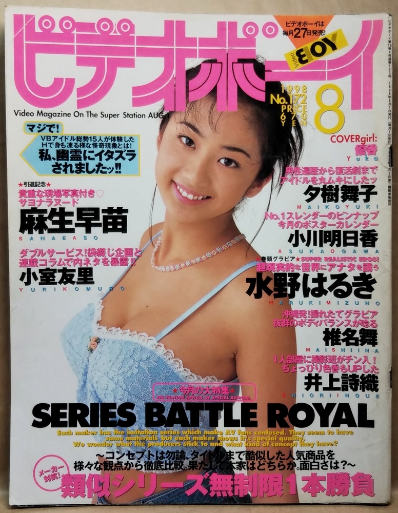 Yahoo!オークション - ビデオボーイ 1998年 8月号 No.172 優香／水野は...