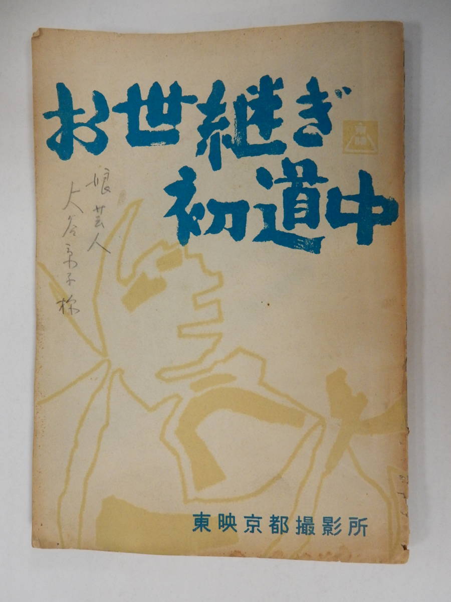 Yahooオークション 台本「お世継ぎ初道中 1961東映」依田義賢脚本