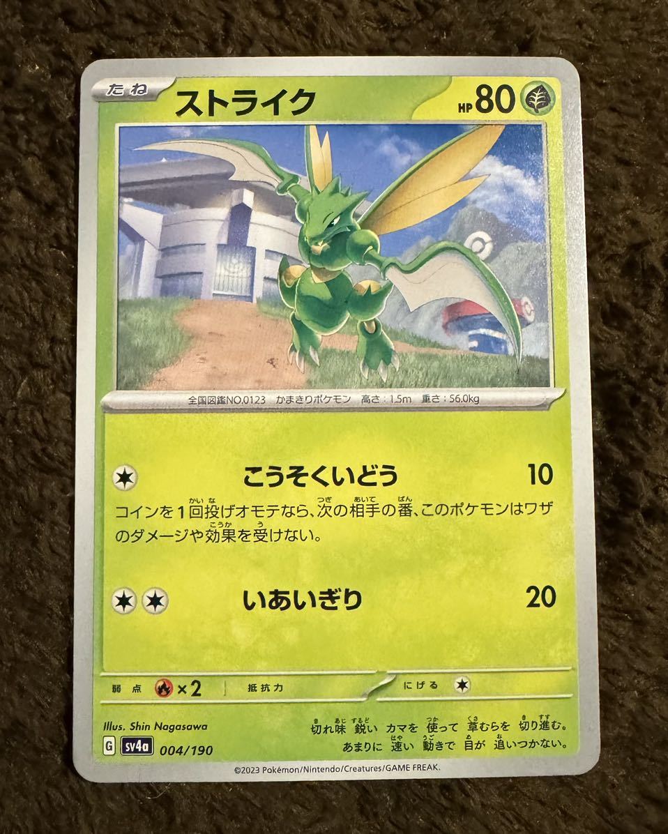 ポケモンカード ストライク sv4a 004/190 たね こうそくいどう いあいぎり シャイニートレジャーex 1枚 在庫8枚(シングルカード)｜売買されたオークション情報、yahooの商品 ...
