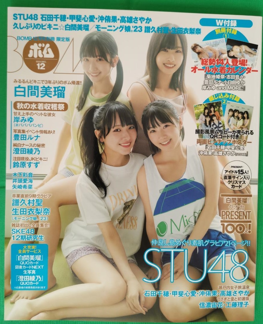 石田千穂 甲斐心愛 沖侑果 高雄さやか BOMB 2023年12月号 限定版 信濃宙花 工藤理子 STU48(複数被写体)｜売買されたオークション情報、yahooの商品情報をアーカイブ公開 ...