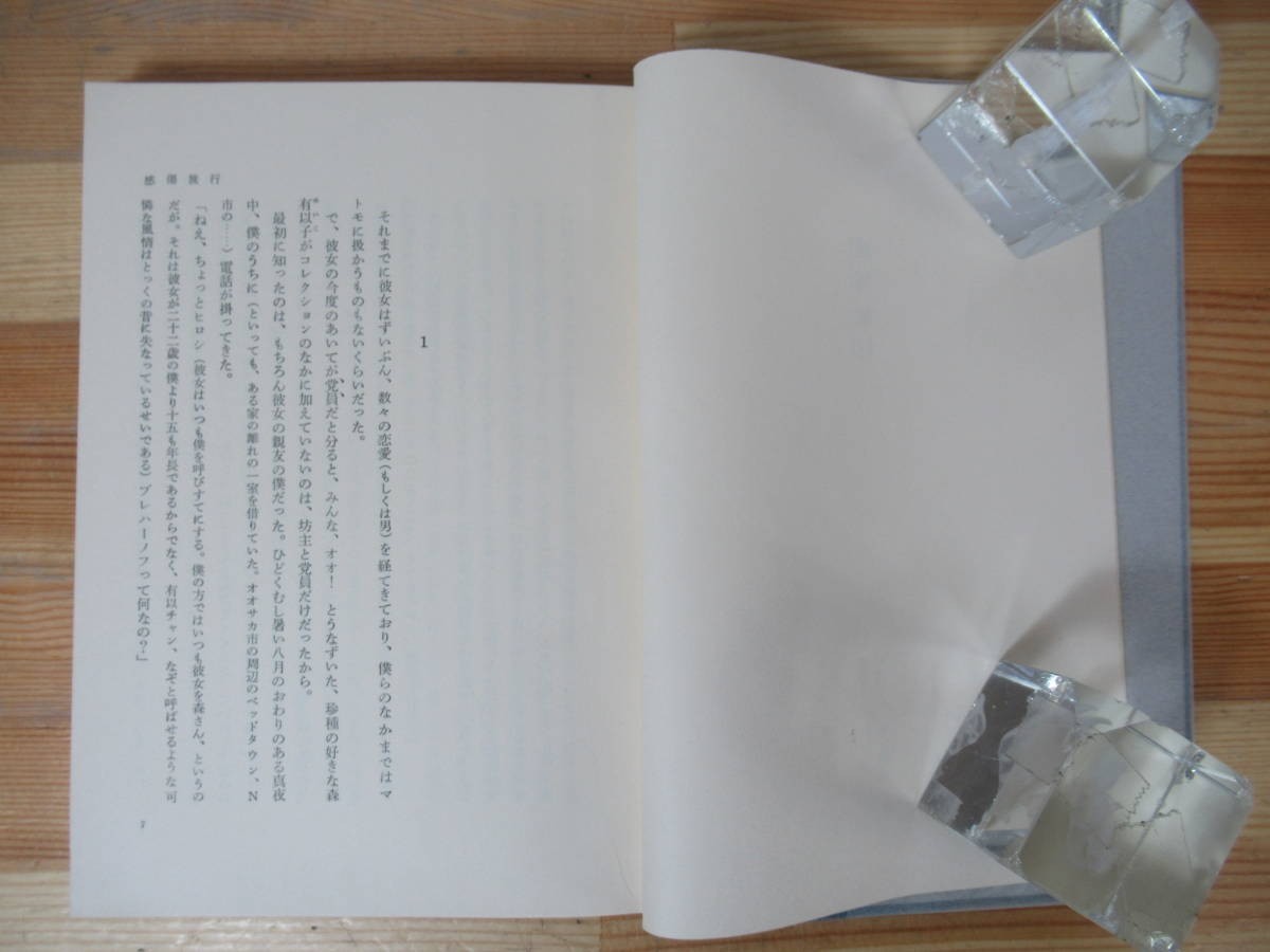 Yahoo!オークション - B98 感傷旅行 田辺聖子 初版 1964年 第50回芥川...