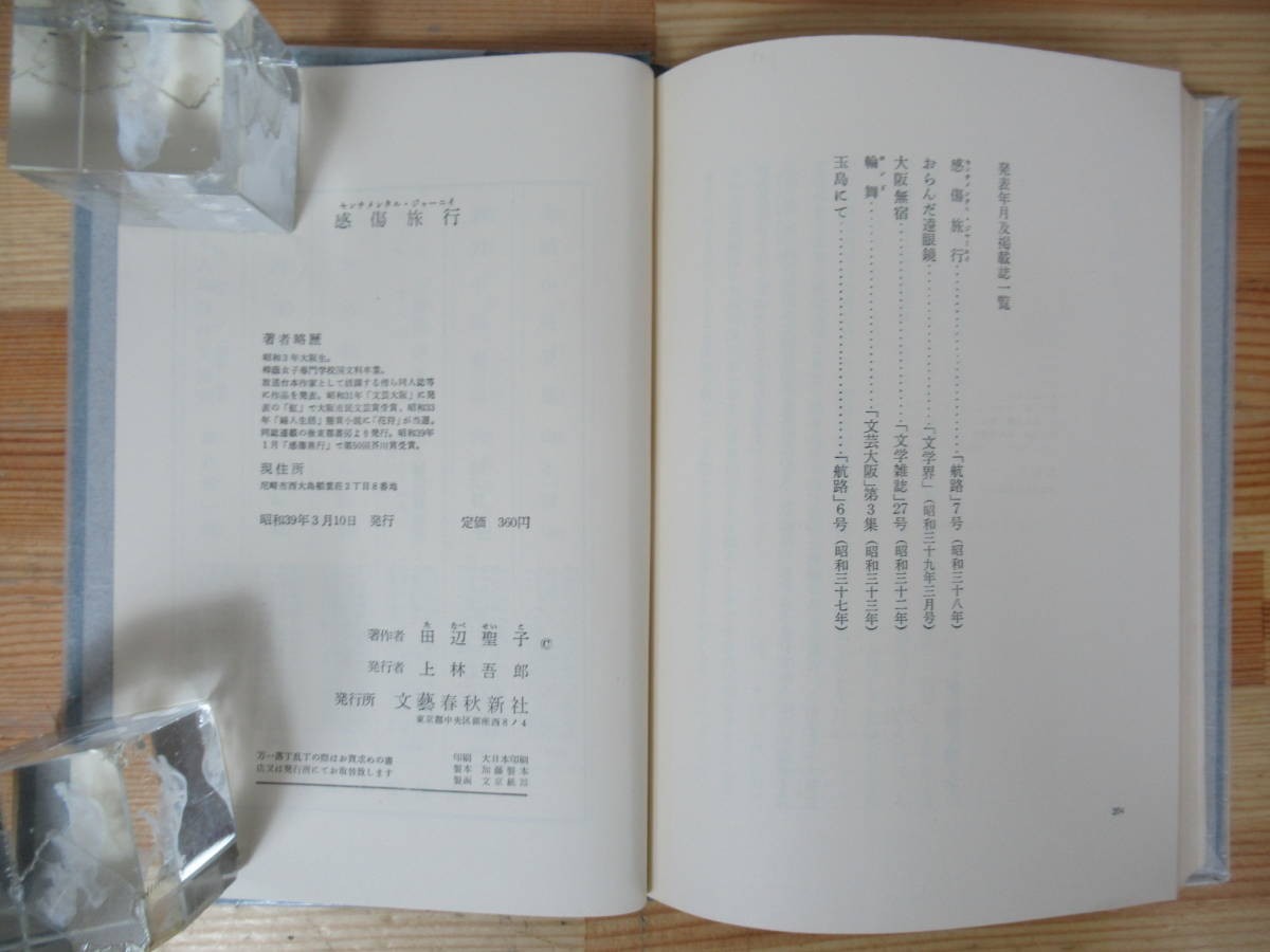 Yahoo!オークション - B98 感傷旅行 田辺聖子 初版 1964年 第50回芥川...