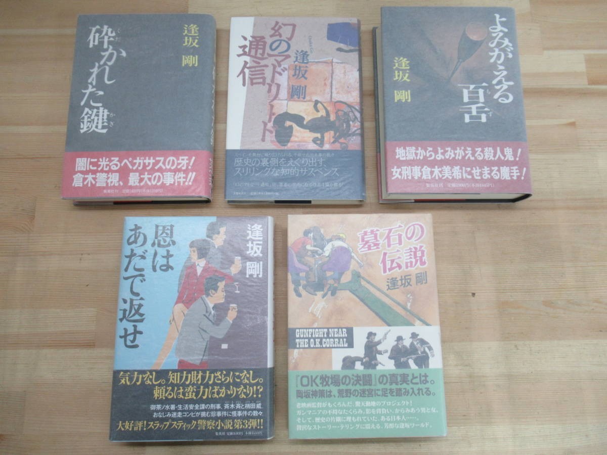r23 著者直筆 サイン本 5冊 逢坂剛 砕かれた鍵 よみがえる百舌 幻のマドリード通信 恩はあだ 他 セット 初版 帯付き 落款 謹呈 221102(その他)｜売買されたオークション情報 ...