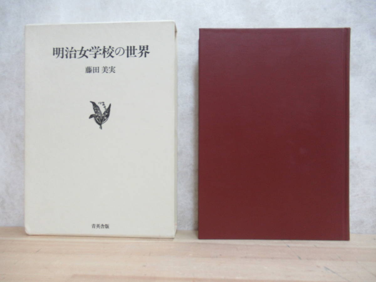 Yahoo!オークション - B98 明治女学校の世界 藤田美実 青英舎 1984年 ...