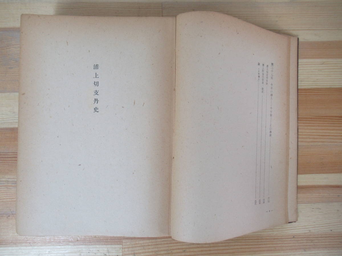 Yahoo!オークション - k09 浦上切支丹史 浦川和三郎 歴史 日本史 キリ...