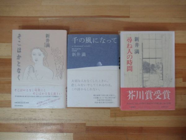 Yahoo!オークション - B23 【新井満サイン本 3冊】尋ね人の時間/千の風...