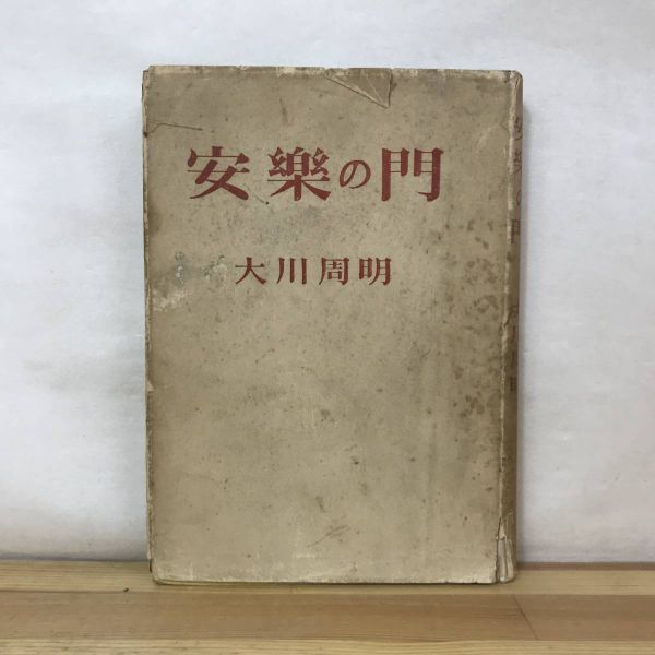 Yahoo!オークション - M86 安楽の門 大川周明 初版 昭和26年 出雲書房 ...