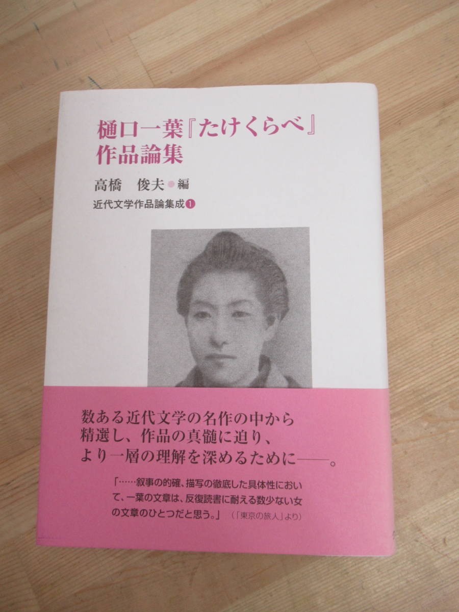 Yahoo!オークション - B98 樋口一葉『たけくらべ』作品論集 近代文学作...