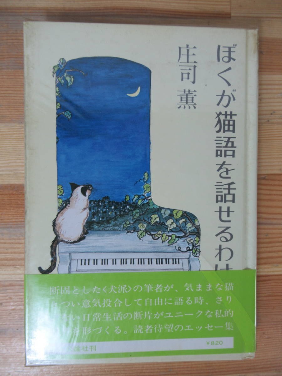 Yahoo!オークション - B98 ぼくが猫語を話せるわけ 庄司薫 エッセイ 23...