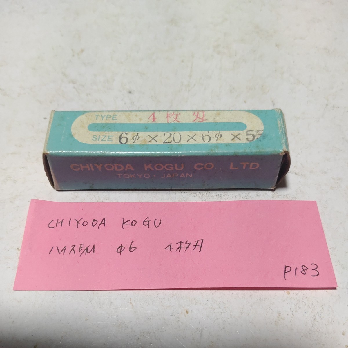 Yahoo!オークション - P183 未使用 CHIYODA KOGU ハイス エンドミル 6....