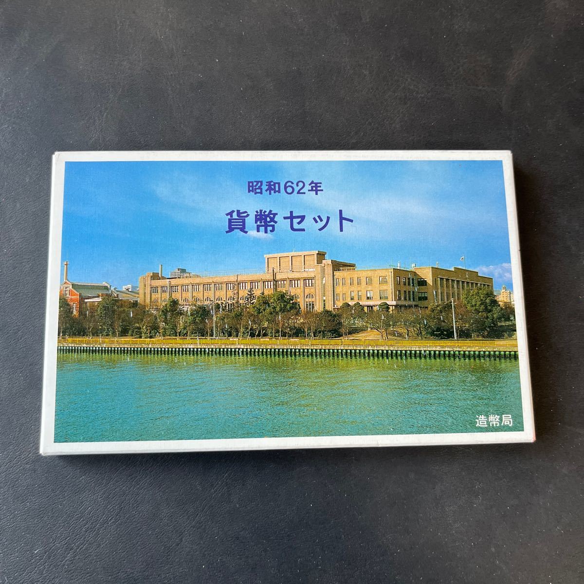 貨幣セット 昭和62年 8(昭和)｜売買されたオークション情報、yahooの商品情報をアーカイブ公開 - オークファン（aucfan.com）