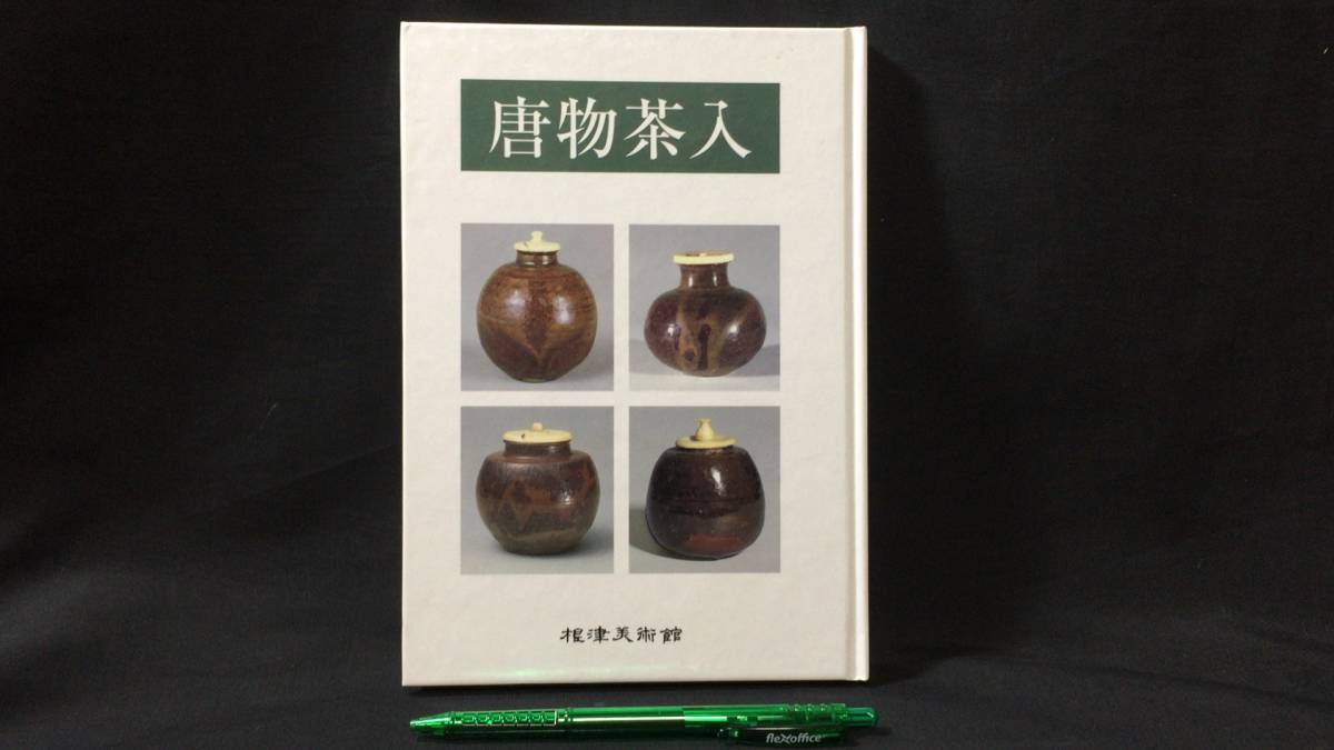 Yahoo!オークション - 『唐物茶入/鑑賞シリーズ8』 全115P 2005年刊 根...