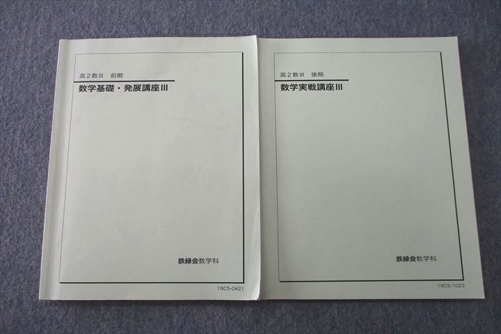 Yahoo!オークション - VP27-118 鉄緑会 高2数III 数学基礎・発展/実戦...